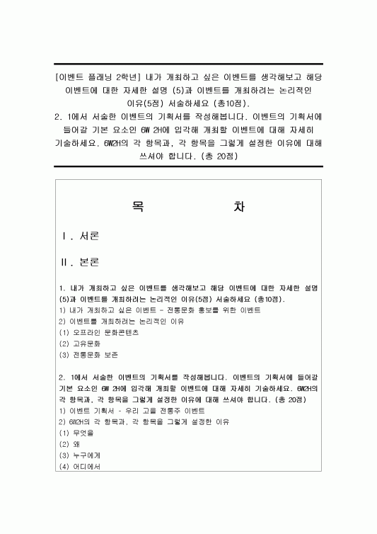 [이벤트 플래닝 2학년] 내가 개최하고 싶은 이벤트를 생각해보고 해당 이벤트에 대한 자세한 설명 (5)과 이벤트를 개최하려는 논리적인 이유(5점) 서술하세요