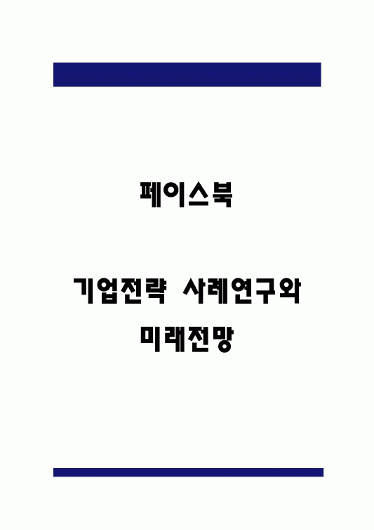 페이스북 경영전략 사례와 페이스북 SWOT분석 및 페이스북 서비스분석과 미래전망