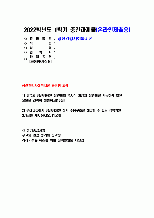 정신건강사회복지론 2022 미국의 정신장애인 탈원화의 역사적 과정과 탈원화를 가능하게 했던 요인을 간략히 설명하고 우리나라에서 정신장애인 장기 수용구조를 해소할 수 있는 정책방안 3가지를 제시하시오.