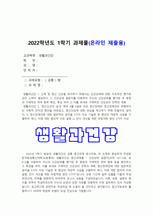 생활과건강] 건강상태 질문지(교재 147-148,표 4-3)를 이용하여 자신의 건강상태 평가, 정신장애인에 대한 일반적인 생각 5가지, 인식 개선 방안 -2022년 방송대 생활과건강 중간과제물, 건강상태 질문지, 정신장애인