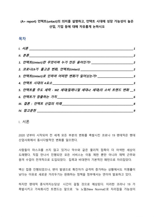 언택트의 의미를 설명하고, 언택트 시대에 성장 가능성이 높은 산업, 기업 등에 대해