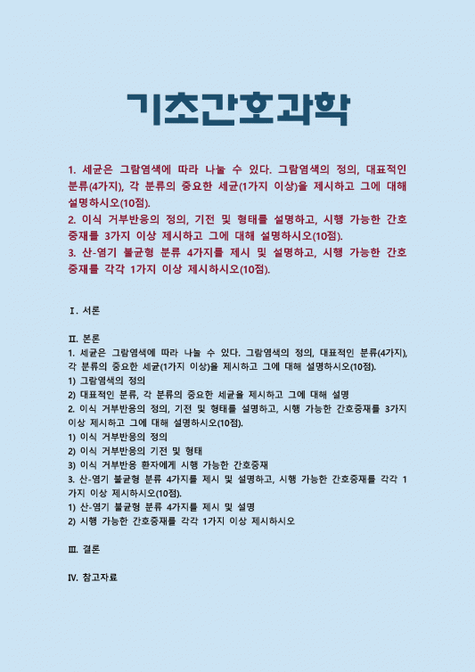 [기초간호과학 2022] 1. 세균은 그람염색에 따라 나눌 수 있다. 그람염색의 정의, 대표적인 분류, 각 분류의 중요한 세균을 제시하고 그에 대해 설명 2. 이식 거부반응의 정의, 기전 및 형태를 설명하고, 시행 가능한 간호중재 3. 산-염기 불균형 분류 4가지를 제시 및 설명하고, 시행 가능한 간호중재