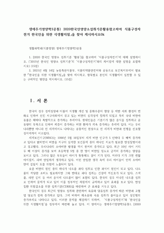 생애주기영양학3공통) 2020한국인영양소섭취기준활용참고하여 식품구성자전거 한국인을 위한 식생활지침」을 찾아 제시하시오0k