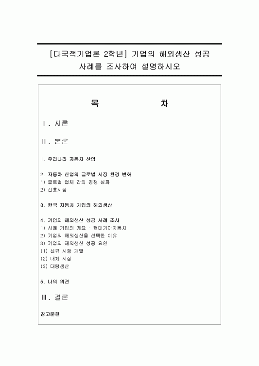 [다국적기업론 2학년] 기업의 해외생산 성공 사례를 조사하여 설명하시오