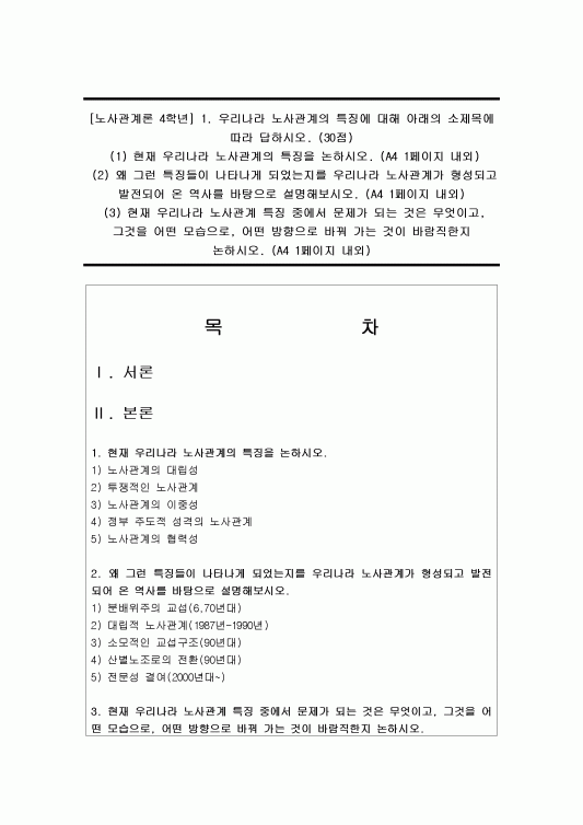 [노사관계론 4학년] 1. 우리나라 노사관계의 특징에 대해 아래의 소제목에 따라 답하시오. (30점)  (1) 현재 우리나라 노사관계의 특징을 논하시오. (A4 1페이지 내외)   (2) 왜 그런 특징들이 나타나게 되었는지를 우리나라 노사관계가 형성되고 발전되어 온 역사를 바탕으로 설명해보시오. (A4 1페이지 내외)   (3) 현재 우리나라 노사관계 특징 중에서 문제가 되는 것은 무엇이고, 그것을 어떤 모습으로, 어떤 방향으로 바꿔 가는 것이 바람직한