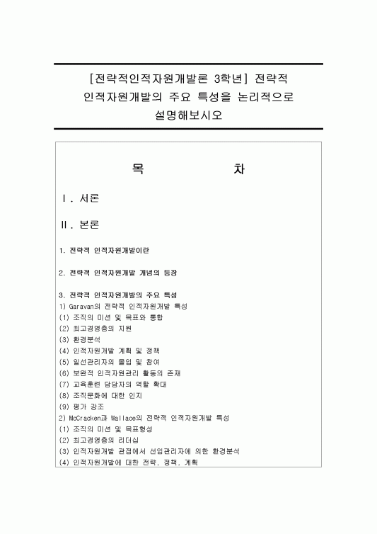 [전략적인적자원개발론 3학년] 전략적 인적자원개발의 주요 특성을 논리적으로 설명해보시오