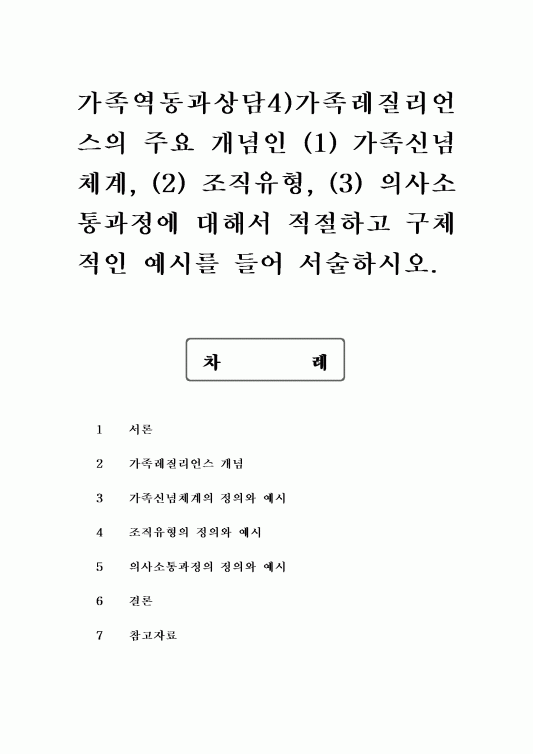 가족역동과상담4)가족레질리언스의 주요 개념인 (1) 가족신념체계, (2) 조직유형, (3) 의사소통과정에 대해서 적절하고 구체적인 예시를 들어 서술하시오.