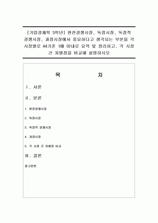 [기업경제학 3학년] 완전경쟁시장, 독점시장, 독점적 경쟁시장, 과점시장에서 중요하다고 생각되는 부분을 각 시장별