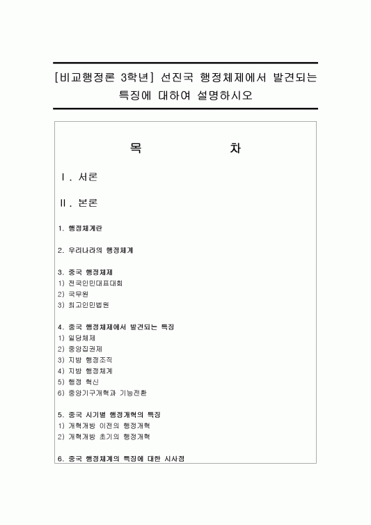 [비교행정론 3학년] 선진국 행정체제에서 발견되는 특징에 대하여 설명