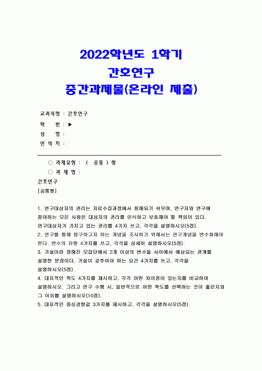 2022년 간호연구] 연구대상자가 가지고 있는 권리를 4가지,간호연구 변수의 유형 4가지,간호연구 가설이 갖추어야 하는 요건 4가지, 대표적인 척도 4가지 연구 수행 시,간호연구 일반적으로 어떤 척도를 선택하는 것이 좋은지 이유, 간호연구 대표적인 중심경향값 3가지