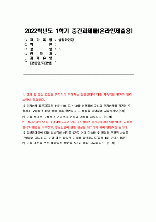 2022년 생활과건강 1) 건강상태 질문지 건강관리 전략과 계획 생활과건강 2)정신장애인 편견과 객관적 사실 인식 개선 방안 과제물