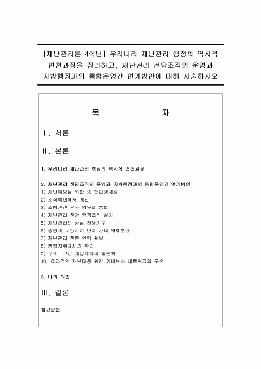 [재난관리론 4학년] 우리나라 재난관리 행정의 역사적 변천과정을 정리하고, 재난관리 전담조직의 운영과 지방행정과의 통합운영간 연계방안