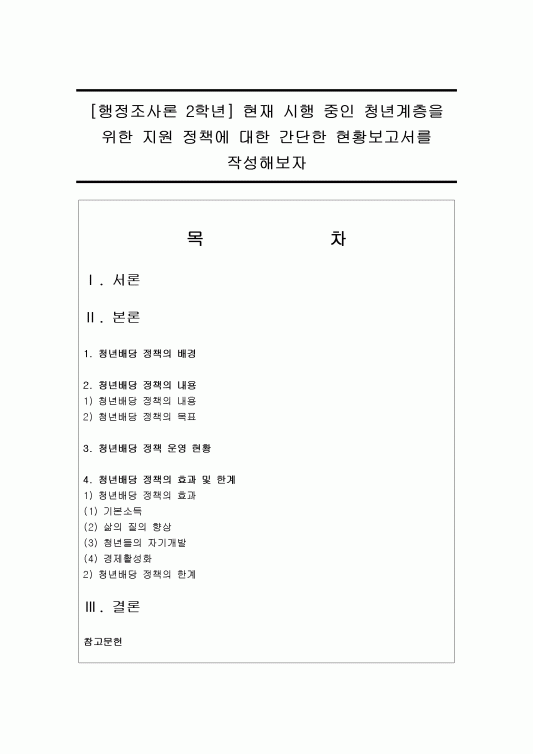 [행정조사론 2학년] 현재 시행 중인 청년계층을 위한 지원 정책에 대한 간단한 현황보고서를 작성해보자