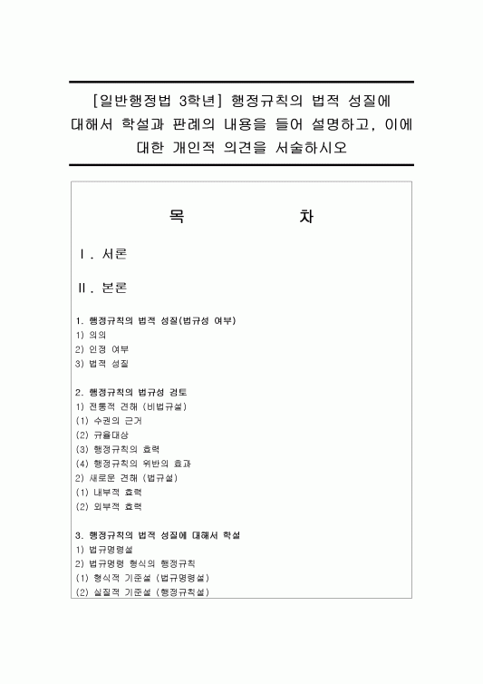 [일반행정법 3학년] 행정규칙의 법적 성질에 대해서 학설과 판례의 내용을 들어 설명하고, 이에 대한 개인적 의견