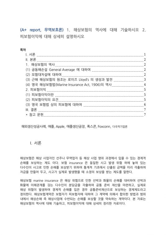 해상보험의 역사에 대해 기술하시오 2. 피보험이익에 대해 상세히 설명하시오