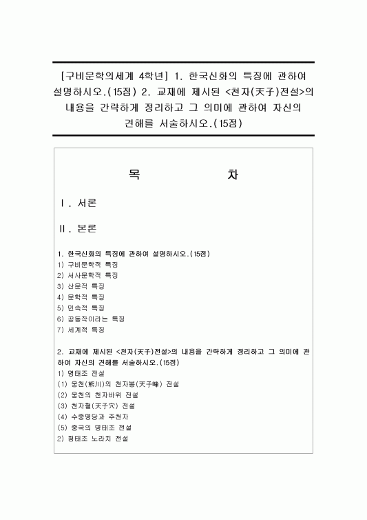 [구비문학의세계 4학년] 1. 한국신화의 특징에 관하여 설명하시오.(15점) 2. 교재에 제시된 <천자(天子)전설>의 내용을 간략하게 정리하고 그 의미에 관하여 자신의 견해를 서술하시오.(15점)