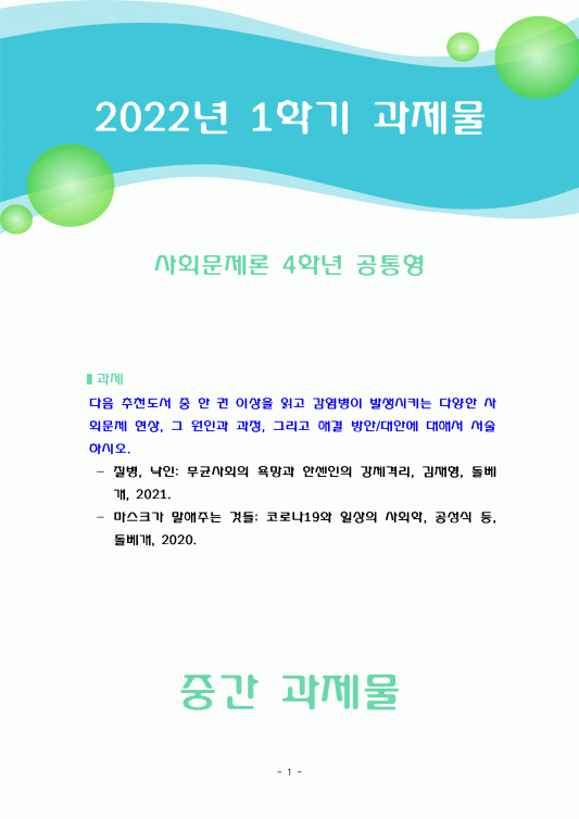 [2022 사회문제론][출처표기] 다음 추천도서 중 한 권 이상을 읽고 감염병이 발생시키는 다양한 사회문제 현상, 그 원인과 과정, 그리고 해결 방안/대안에 대해서 서술하시오.