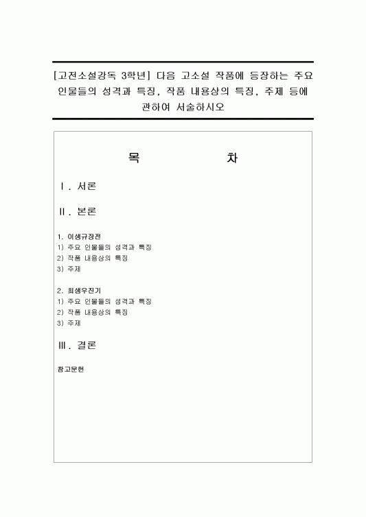 [고전소설강독 3학년] 다음 고소설 작품에 등장하는 주요 인물들의 성격과 특징, 작품 내용상의 특징, 주제 등에 관하여 서술