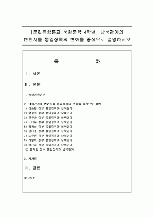 [문화통합론과 북한문학 4학년] 남북관계의 변천사를 통일정책의 변화를 중심으로 설명하시오