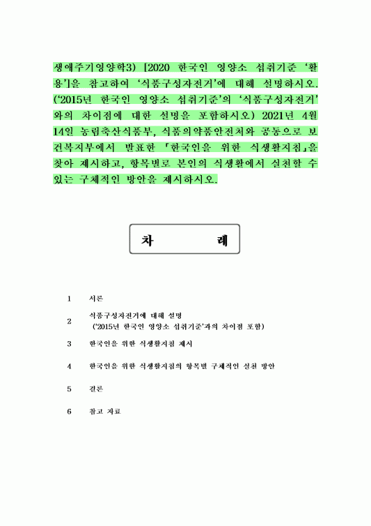 생애주기영양학3) [2020 한국인 영양소 섭취기준 ‘활용’]을 참고하여 ‘식품구성자전거’에 대해 설명하시오. (‘2015년 한국인 영양소 섭취기준’의 ‘식품구성자전거’와의 차이점에 대한 설명을 포함하시오) 2021년 4월 14일 농림축산식품부, 식품의약품안전처와 공동으로 보건복지부에서 발표한 ｢한국인을 위한 식생활지침｣을 찾아 제시하고, 항목별로 본인의 식생활에서 실천할 수 있는 구체적인 방안을 제시하시오.