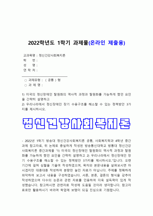 정신건강사회복지론] 1) 미국의 정신장애인 탈원화의 역사적 과정과 탈원화를 가능하게 했던 요인 2) 우리나라 정신장애인 장기 수용구조 해소 정책방안 3가지 -2022년 방송대 정신건강사회복지론 중간과제물