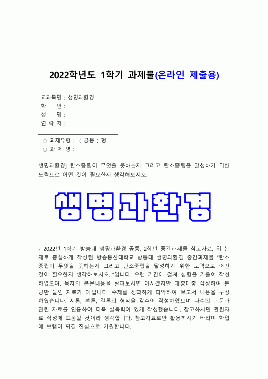 생명과환경] 탄소중립이 무엇을 뜻하는지 그리고 탄소중립을 달성하기 위한 노력으로 어떤 것이 필요한지 생각해보시오-2022년 방송대 생명과환경 중간과제물