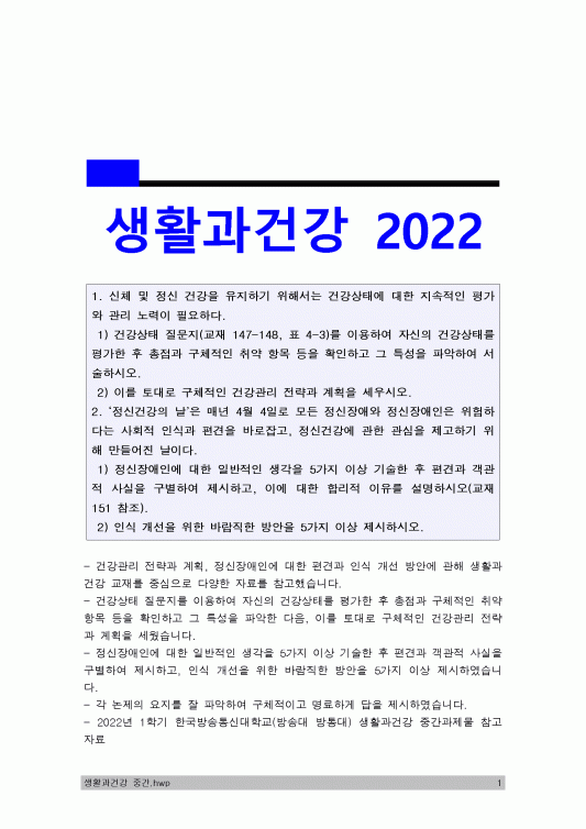 생활과건강 2022년 방송대 중간과제물] 1.  건강상태 질문지(교재 147-148, 표 4-3), 구체적인 건강관리 전략과 계획 -생활과건강 2. 정신장애인에 대한 일반적인 생각을 5가지 이상 기술한 후 편견과 객관적 사실을 구별, 인식 개선을 위한 바람직한 방안을 5가지 이상