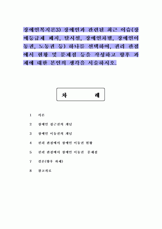 장애인복지론3) 장애인과 관련된 최근 이슈(장애등급제 폐지, 탈시설, 장애인차별, 장애인이동권, 노동권 등) 하나를 선택하여, 권리 관점에서 현황 및 문제점 등을 작성하고 향후 과제에 대한 본인의 생각을 서술하시오.
