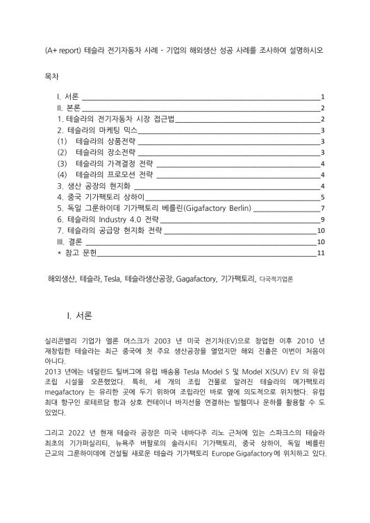 테슬라 전기자동차 사례 기업의 해외생산 성공 사례