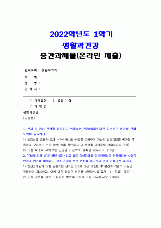 방송대 생활과건강 2022] 1) 건강상태 질문지를 이용하여 자신의건강상태를 평가 총점과 구체적인 취약 항목 등을 확인 그 특성을 파악하여 서술, 건강관리 전략과 계획, 생활과건강 2) 정신장애인에 대한 일반적인 생각을 5가지이상 기술, 편견과 객관적 사실을 구별하여제시, 합리적이유를 설명 인식개선을 위한 방안 생활과건강 과제물
