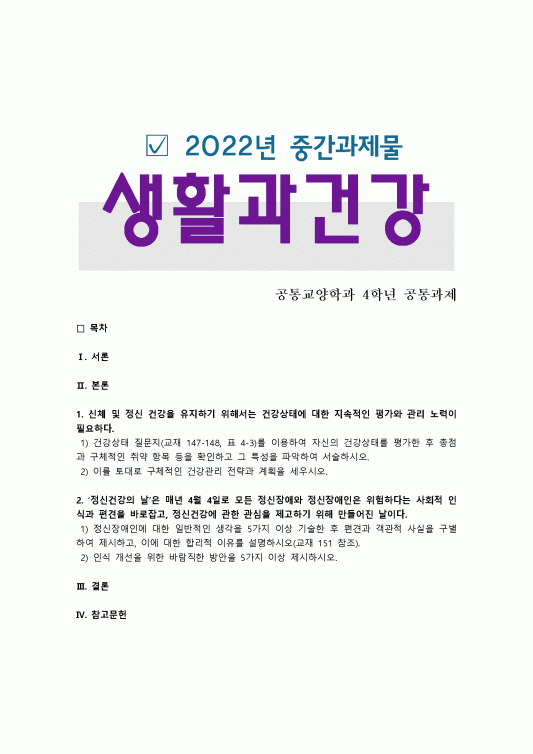 [생활과건강] 2022년 중간과제물, 1. 1) 건강상태 질문지를 이용하여 자신의 건강상태를 평가, 총점과 구체적인 취약 항목, 특성, 2) 구체적인 건강관리 전략과 계획, 2. 1) 정신장애인 편견과 객관적 사실을 구별, 합리적 이유 2) 인식 개선을 위한 바람직한 방안