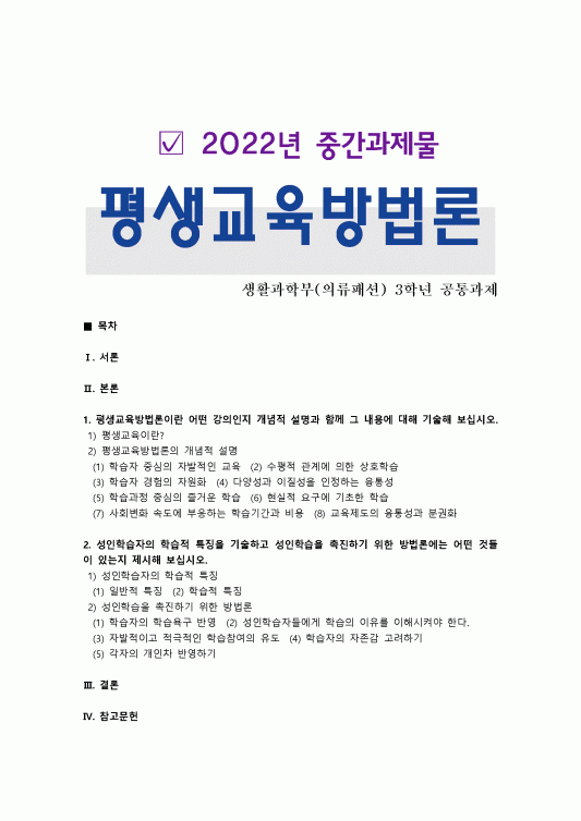 [평생교육방법론] 2022년 중간과제물, 1. 평생교육방법론이란 어떤 강의인지 개념적 설명과 함께 그 내용에 대해 기술해 보십시오 2. 성인학습자의 학습적 특징을 기술하고 성인학습을 촉진하기 위한 방법론에는 어떤 것들이 있는지 제시해 보십시오