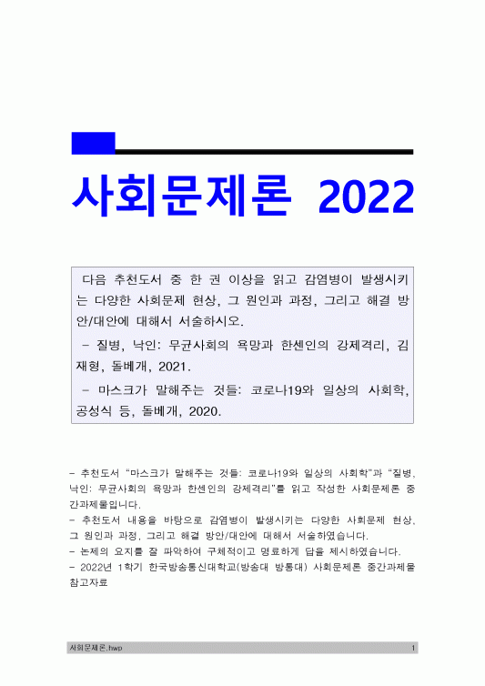 사회문제론 2022] 다음 추천도서 중 한 권 이상을 읽고 감염병이 발생시키는 다양한 사회문제 현상, 그 원인과 과정, 그리고 해결 방안 대안 -사회문제론, 마스크가 말해주는 것들 코로나19와 일상의 사회학, 질병 낙인 무균사회의 욕망과 한센인의 강제격리