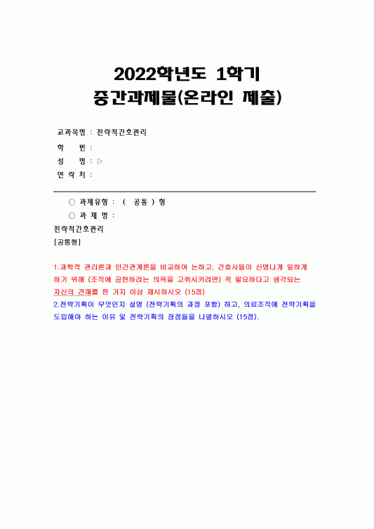 방송대 전략적간호관리 2022년] 1) 과학적 관리론과 인간관계론을 비교, 간호사들이 신명나게 일하게 하기 위해 전략적간호관리 2) 전략기획이 무엇인지 설명 전략기획의 과정, 의료조직에 전략기획을 도입해야 하는이유, 전략기획의 장점 전략적간호관리 과제물