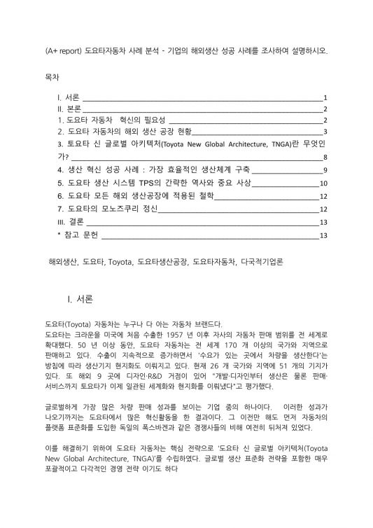 도요타자동차 사례 분석 기업의 해외생산 성공 사례