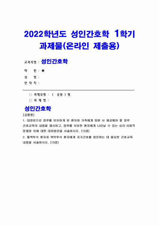 성인간호학 방송대 2022년] 장루 간호교육 장루를 보유한 환자 심리사회적 문제와 대처방안,성인간호학 혈액투석 환자와 복막투석 환자에게 자가간호 증진 간호교육 성인간호학 과제물