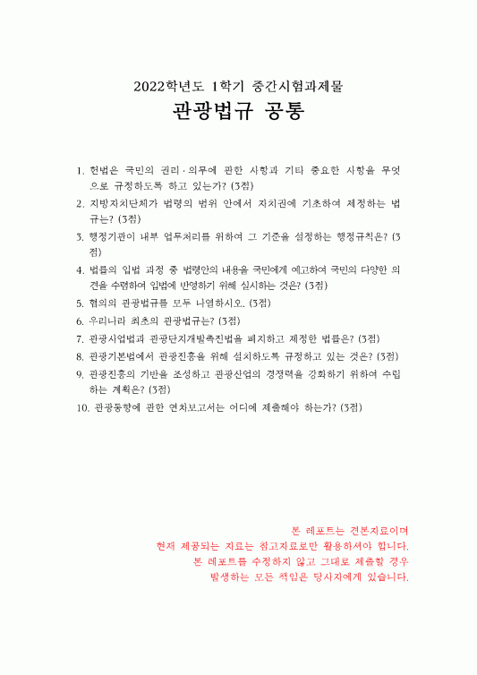 2022학년도 1학기 관광법규 중간과제물