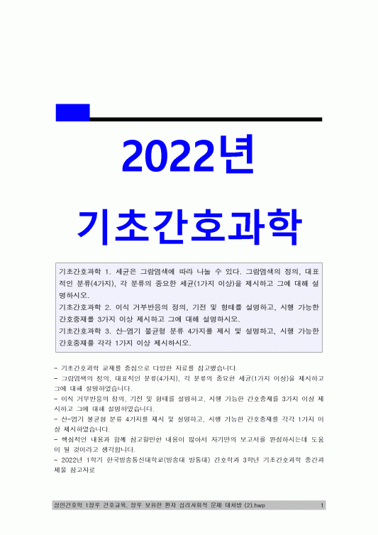 기초간호과학 2022] 1.그람염색 2.이식 거부반응 간호중재 3.산-염기 불균형 간호중재 -기초간호과학 그람염색 이식거부반응 산염기불균형
