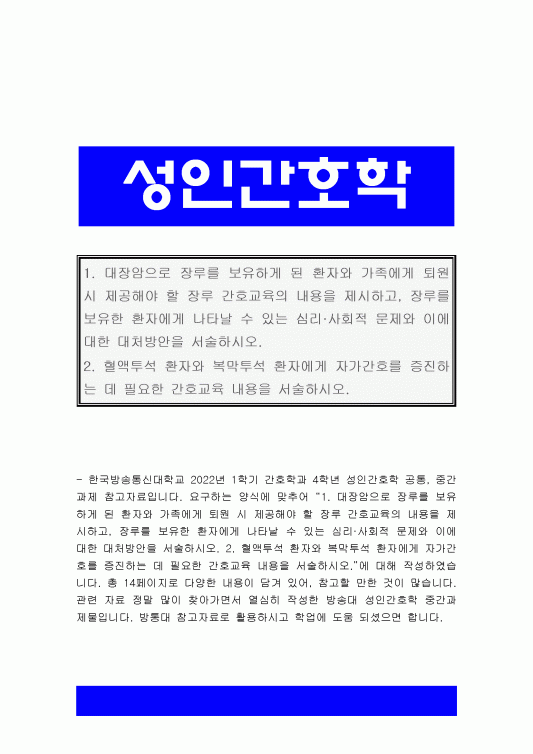 성인간호학 2022] 1.장루 간호교육, 심리·사회적 문제와 이에 대한 대처방안 2.혈액투석 환자와 복막투석 환자 자가간호 증진 간호교육 - 성인간호학, 장루 간호교육, 혈액투석 복막투석 자가간호 증진 간호교육