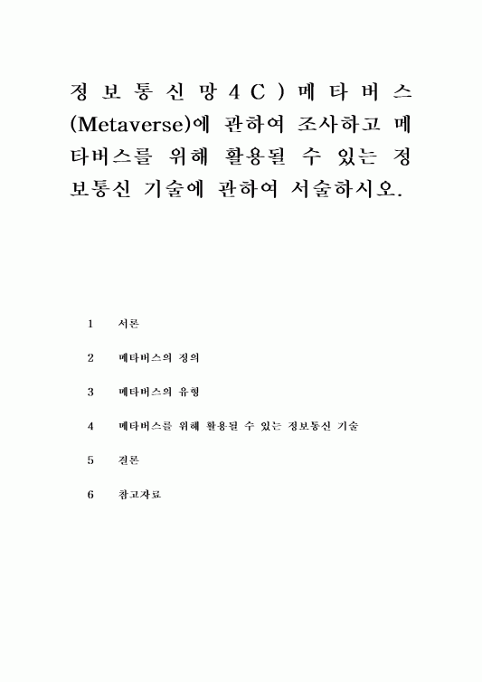 정보통신망4C)메타버스(Metaverse)에 관하여 조사하고 메타버스를 위해 활용될 수 있는 정보통신 기술에 관하여 서술하시오.
