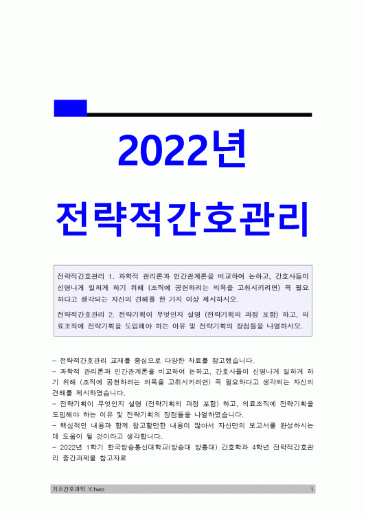 전략적간호관리 2022] 1. 과학적 관리론과 인간관계론을 비교, 간호사들이 신명나게 일하게 하기 위해 -전략적간호관리 2.전략기획이 무엇인지 설명 (전략기획의 과정 포함), 의료조직에 전략기획을 도입해야 하는 이유 및 전략기획의 장점