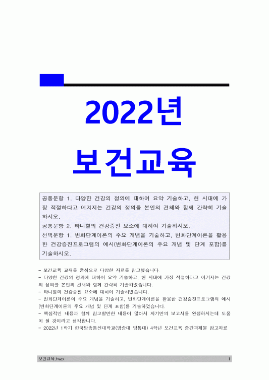 보건교육 2022] 1.다양한 건강의 정의에 대하여 요약 기술하고, 현 시대에 가장 적절하다고 여겨지는 건강의 정의, 보건교육 2.타나힐의 건강증진 요소 3. 변화단계이론의 주요 개념, 변화단계이론을 활용한 건강증진프로그램의 예시