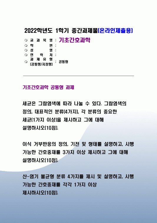 기초간호과학 2022 그람염색의 정의, 대표적인 분류, 각 분류의 중요한 세균을 제시 이식 거부반응의 정의, 기전 및 형태를 설명하고, 시행 가능한 간호중재 산-염기 불균형 분류 4가지를 제시 및 설명하고, 시행 가능한 간호중재 - 기초간호과학