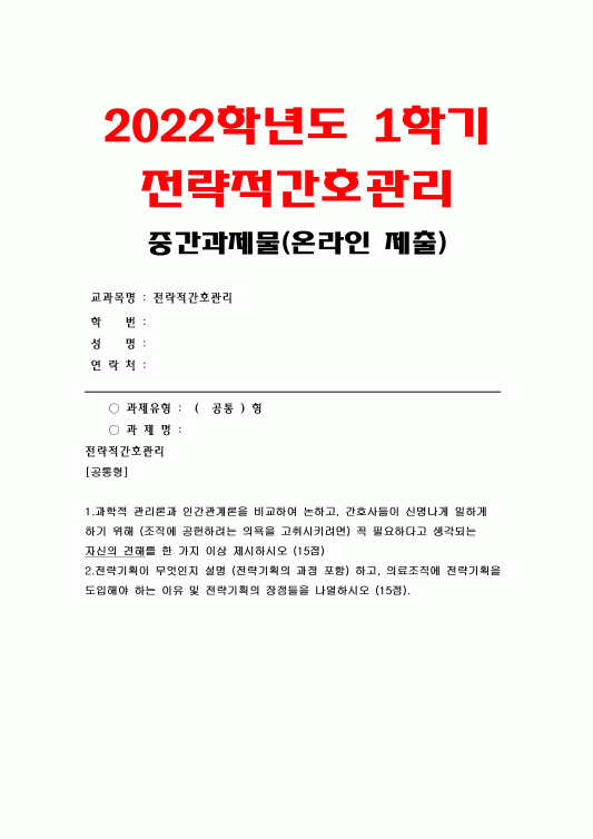 전략적간호관리 2022년 ] 1.과학적 관리론과 인간관계론을 비교, 간호사들이 신명나게 일하게 하기 위해 2.전략기획이 무엇인지 설명 (전략기획의 과정 포함), 의료조직에 전략기획을 도입해야 하는 이유 및 전략기획의 장점 방송대 전략적간호관리 과제물