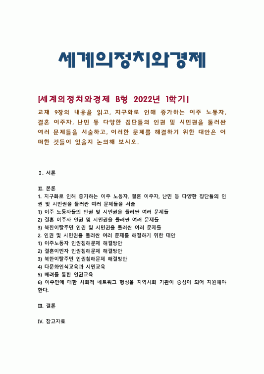 [세계의정치와경제 B형 2022년] 교재 9장의 내용을 읽고, 지구화로 인해 증가하는 이주 노동자, 결혼 이주자, 난민 등 다양한 집단들의 인권 및 시민권을 둘러싼 여러 문제들을 서술하고, 이러한 문제를 해결하기 위한 대안은 어떠한 것들이 있을지 논의해 보시오.