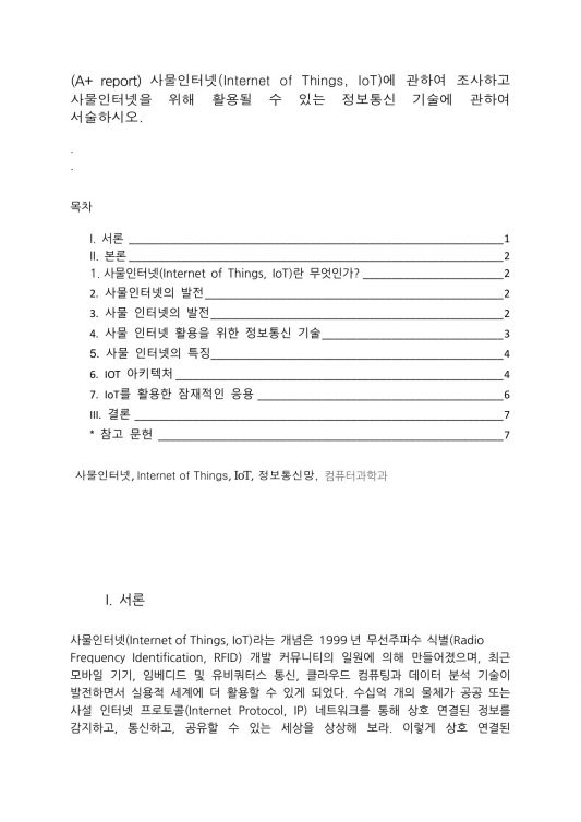 사물인터넷(Internet of Things, IoT)에 관하여 조사하고 사물인터넷을 위해 활용될 수 있는 정보통신 기술에 관하여 서술하시오.