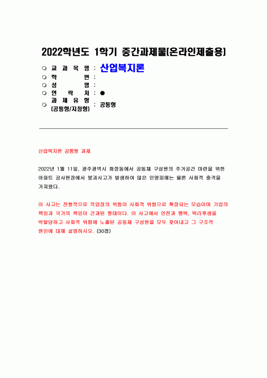 2022 산업복지론] 광주 화정동 아파트 공사현장 붕괴사고에서 사회적 위험에 노출된 공동체 구성원을 모두 찾아내고 산업복지론 그 구조적 원인에 대해 설명 산업복지론 과제물