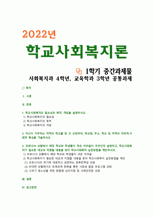 [학교사회복지론] 2022년 중간과제물, 1. 학교사회복지의 필요성과 목적, 개념, 2. 자신이 거주하는 지역의 학교명, 주소, 학교 및 지역의 지리적.사회적 특성을 기술하시오. 3. 코로나19 상황에서 해당 학교와 학생들이 겪은 어려움이 무엇인지 설명하고, 학교사회복지가 필요한 대상과 지원할 내용을 찾아 학교사회복지 실천방법을 제안하시오