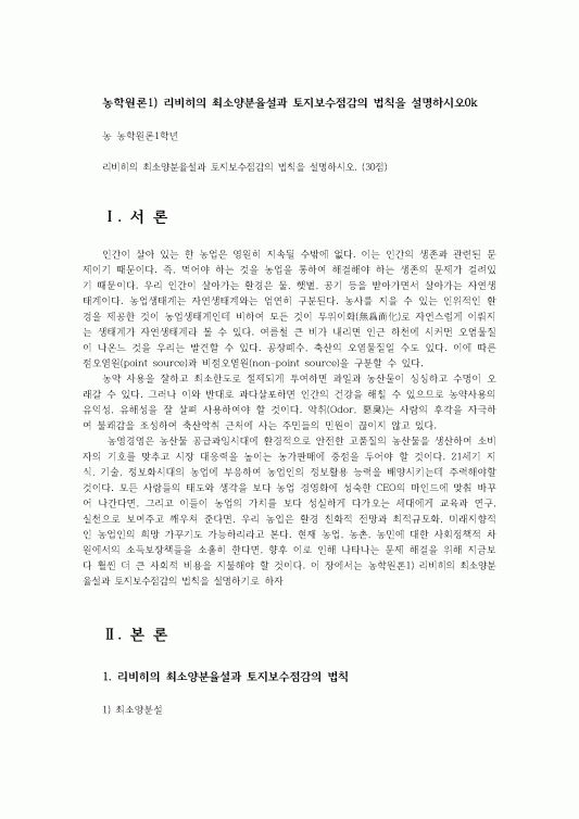 농학원론1) 리비히의 최소양분율설과 토지보수점감의 법칙을 설명하시오0k