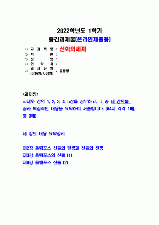 신화의세계 2022 교재와 강의 1, 2, 3, 4, 5장을 공부하고, 그 중 세 강의를 골라 핵심적인 내용을 요약하여 서술 (신화의세계 2,3,4 장 요약 서술)제2장 올륌포스 신들의 탄생과 신들의 전쟁, 제3강 올륌포스의 신들 (1), 제4강 올륌포스 신들 (2)